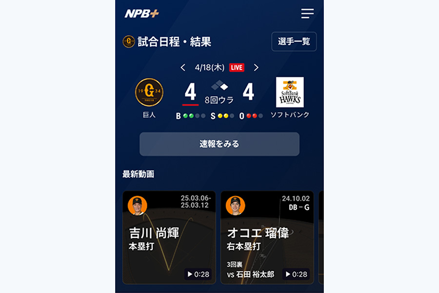 NPBエンタープライズ、公認速報アプリをテスト配信 コアなデータ表示…全選手の情報も | Full-Count